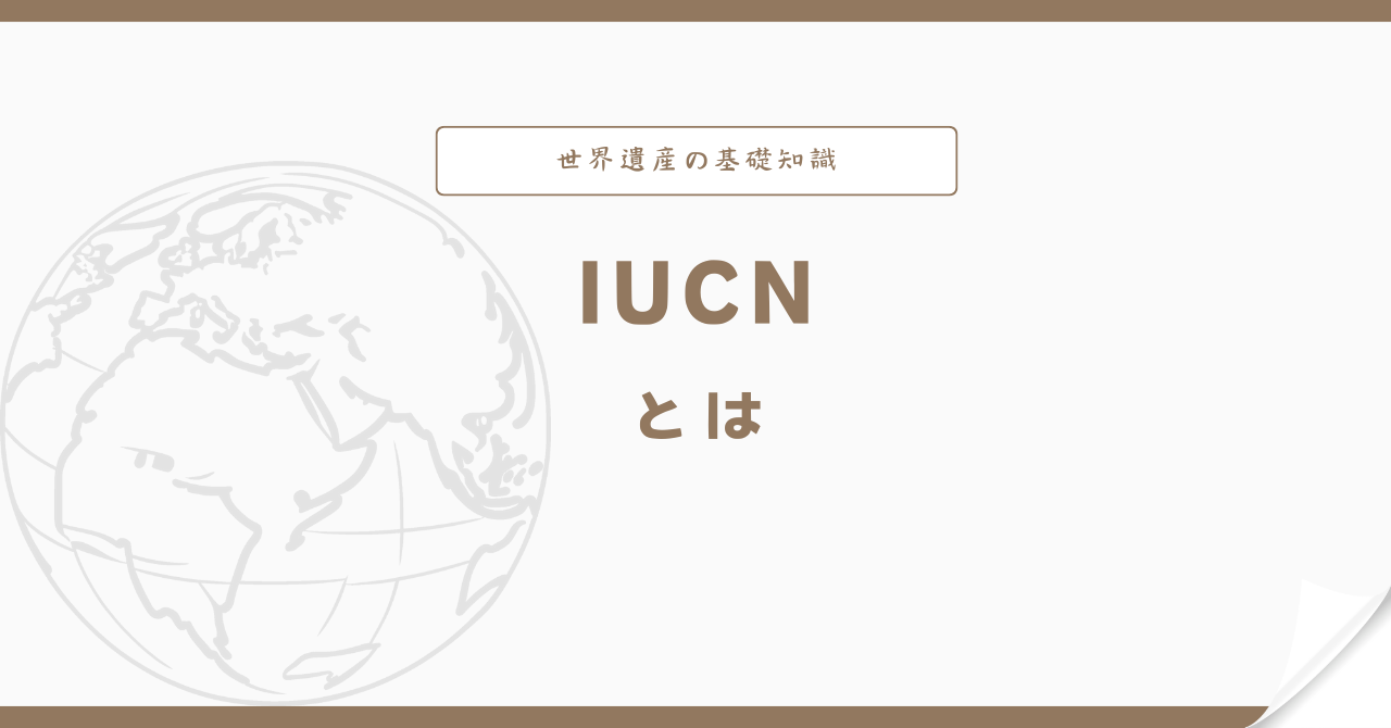 IUCNとは？自然遺産保護を担う国際機関 | 世界遺産ライブラリ